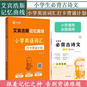 作业帮艾宾浩斯记忆曲线小学英语词汇打卡背诵计划+小学生必背古诗文默写一二三四五六年级小学通用