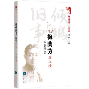倾城旧事：梅兰芳在上海