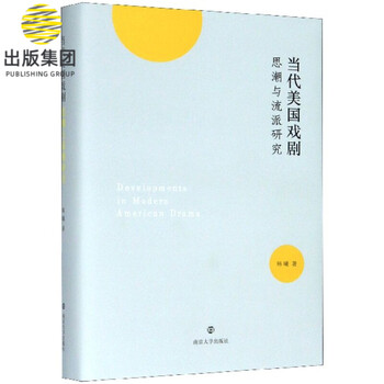 当代美国戏剧思潮与流派研究(精)
