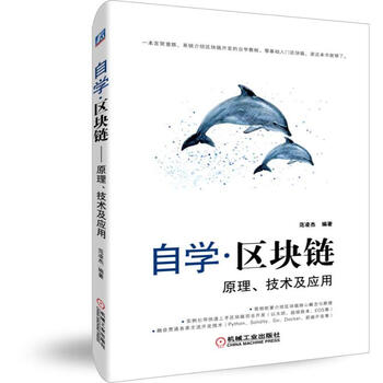 自学区块链:原理.技术及应用 范凌杰  书籍