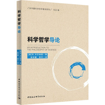科学哲学导论 (美)R.卡尔纳普  张华夏,李平 译 书籍