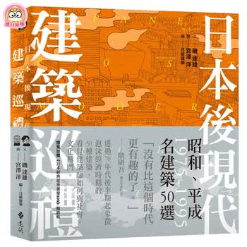 【现货】 日本后现代建筑巡礼：1975-1995昭和、平成名建筑50选 矶达雄 中文建筑港台版原版图书