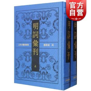 明词汇刊(全2册) 赵尊岳 辑  上海古籍出版社