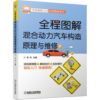 正版图书 全程图解混合动力汽车构造原理与维修 李伟 机械工业出版社 9787111641155