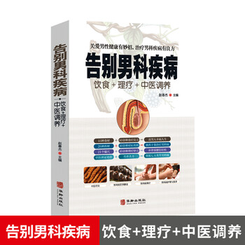告别男科疾病 饮食理疗中医调养炎滋阴理疗护理与保养传世名方营养饮食宜忌艾灸刮痧按摩拔罐