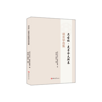 尼古拉·克鲁舍夫斯基语言学选集