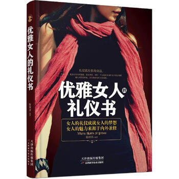 优雅女人的礼仪书