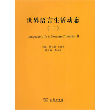 世界语言生活动态(2)