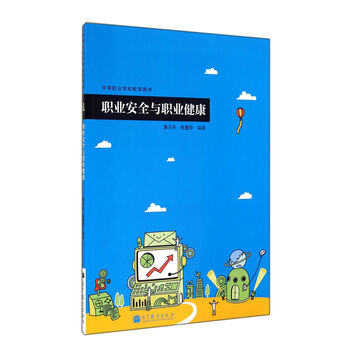 职业安全与职业健康 蒋乃平,杜爱玲 高等教育出版社