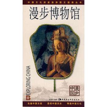 漫步博物馆孙建华中国社会科学出版社9787500466222 旅游/地图书籍
