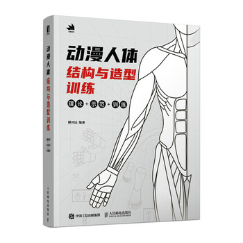 动漫人体结构与造型训练 游戏动漫人体结构原理手绘技法伯里曼插画素描人物绘画基础入门自学临摹画册动作设计设定漫画教程书画画