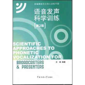 语音发声科学训练【正版图书，售后无忧】