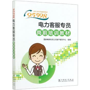 95598电力客服专员岗前培训教材