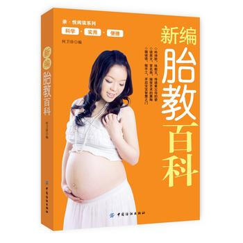 新编胎教百科 9787506498197 何卫珍编 中国纺织出版社