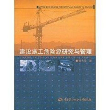 建设施工危险源研究与管理