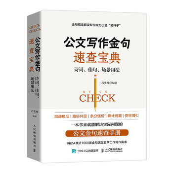 公文写作金句速查宝典 2020石头哥新书诗词佳句场景用法像玉的石头秘书工作手记公室老江湖职场心法书