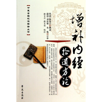 增补内经拾遗方论/中医古籍校注释译丛书