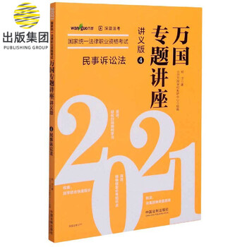 民事诉讼法(讲义版2021国家统一法律职业资格考试)/万国专题讲座