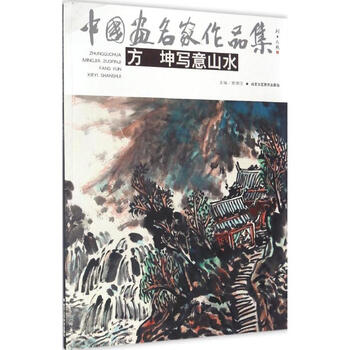 方坤写意山水 方坤 绘 书籍