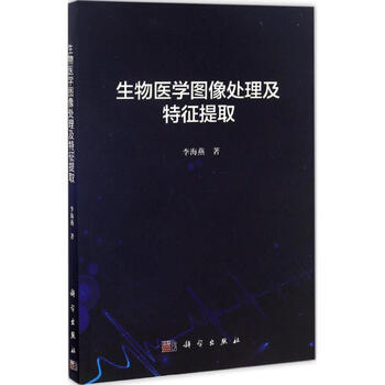 生物医学图像处理及特征提取 李海燕  书籍