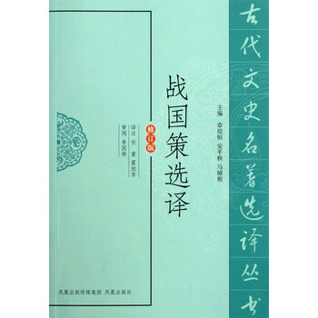 战国策选译(修订版)/古代文史名著选译丛书