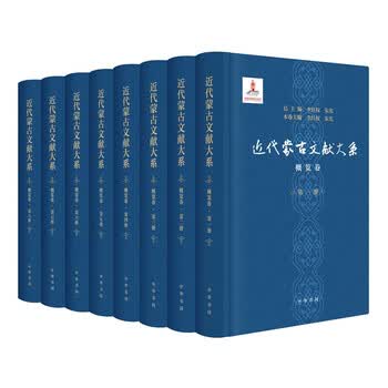 近代蒙古文献大系·概览卷（全8册·精装）