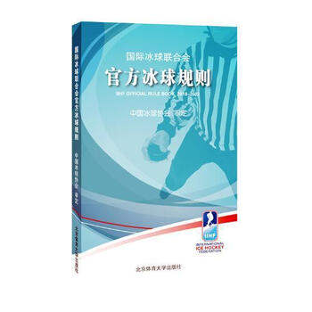 国际冰球联合会官方冰球规则  北京体育大学出版社 9787564430849 体育/运动 书籍
