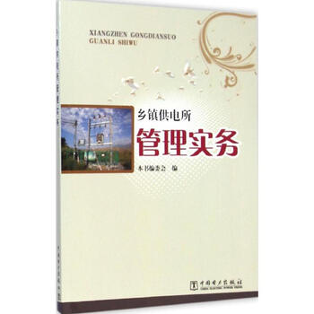 乡镇供电所管理实务