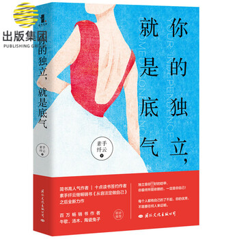 你的独立就是底气
