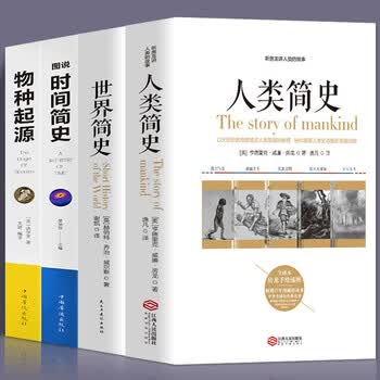 人类简史+世界简史 +图说时间简史 +物种起源 共4本