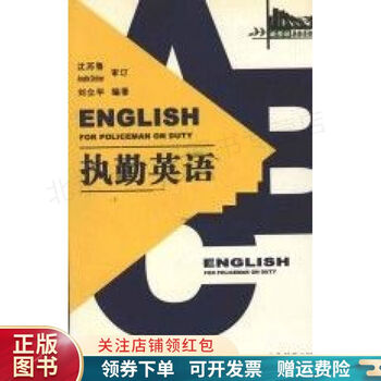 执勤英语 刘立华
