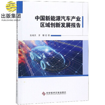 中国新能源汽车产业区域创新发展报告