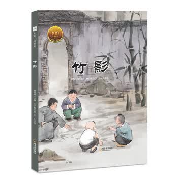 大家小绘系列 精装硬壳绘本：竹影 3-6岁 童立方出品