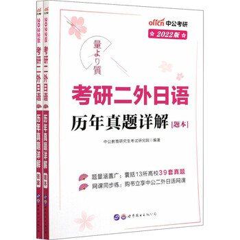 考研二外日语历年真题详解 2020版(全2册)