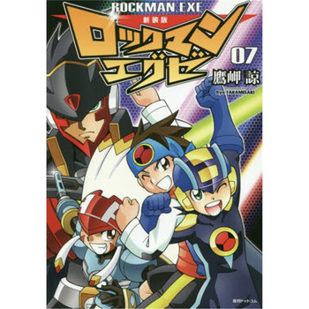 新装版　ロックマンエグゼ　　　７