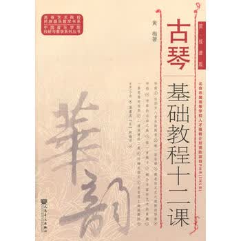【新华书店 正版书籍】高等艺术院校民族器乐教学书系·中国音乐学院科研与教学系列丛书：古琴基础教程十二课（简、线谱版）黄梅 正版图书绘本