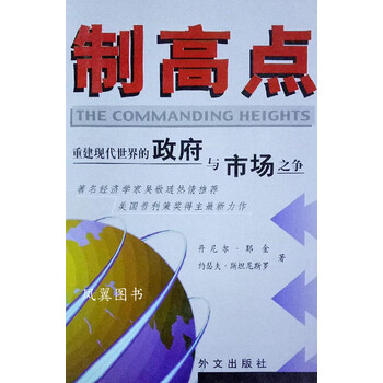 制高点  重建现代世界的政府与市场之争 （美）丹尼尔·耶金（Daniel Yergin），（美）约瑟