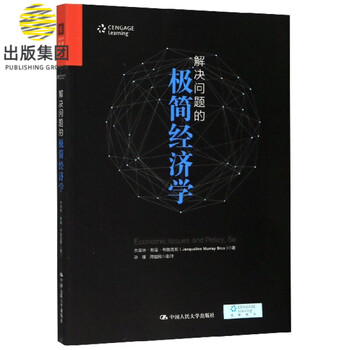 解决问题的极简经济学