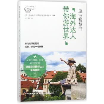 海外达人带你游世界/旅行智慧书 书籍