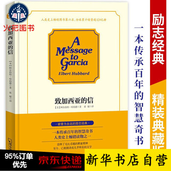 【现货包邮】致加西亚的信
