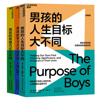 正版 养育男孩系列：男孩的思维方式大不同+男孩的学习方式大不同+男孩的人生目标大不同 全3册 湛庐文