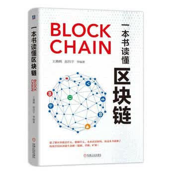 一本书读懂区块链 王腾鹤 搞懂区块链技术应用 白话区块链 区块链与大数据 打造智能经济 区块链技术书