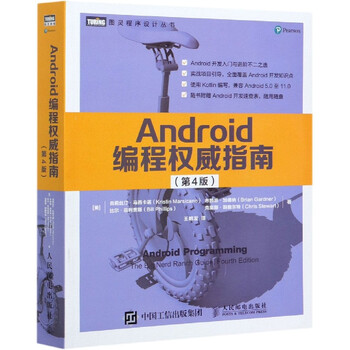 Android编程权威指南(第4版)/图灵程序设计