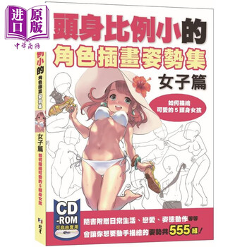 头身比例小的角色插画姿势集 女子篇：如何描绘可爱的5头身女孩 港台原版 Hobby Japan 北星