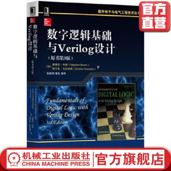 官方正版 数字逻辑基础与Verilog设计 原书第版 国外电子与 9787119016221