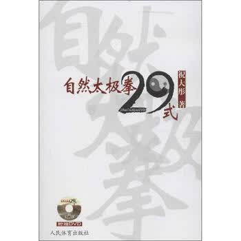 自然太极拳29式 祝大彤 作 书籍