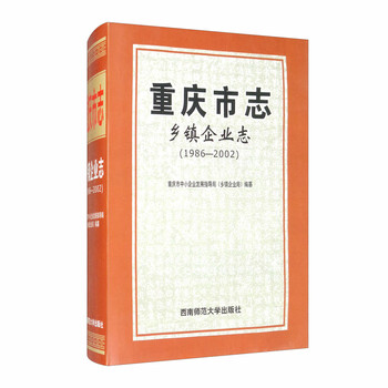 重庆市志·乡镇企业志1986～2002