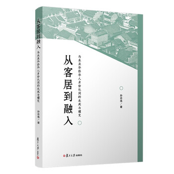 从客居到融入：马来亚华侨华人身份认同的生成与嬗变