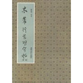 米芾行书习字帖(新编) (平装) 路振平 湖南文艺出版社 0