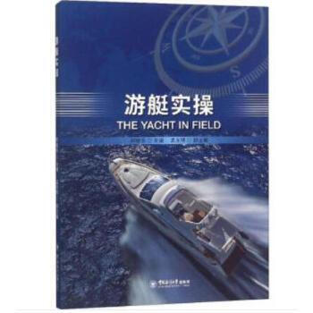 正版图书 游艇实操---一本书带你学会玩游艇 邢增乐 中国海洋大学出版社 9787567021037